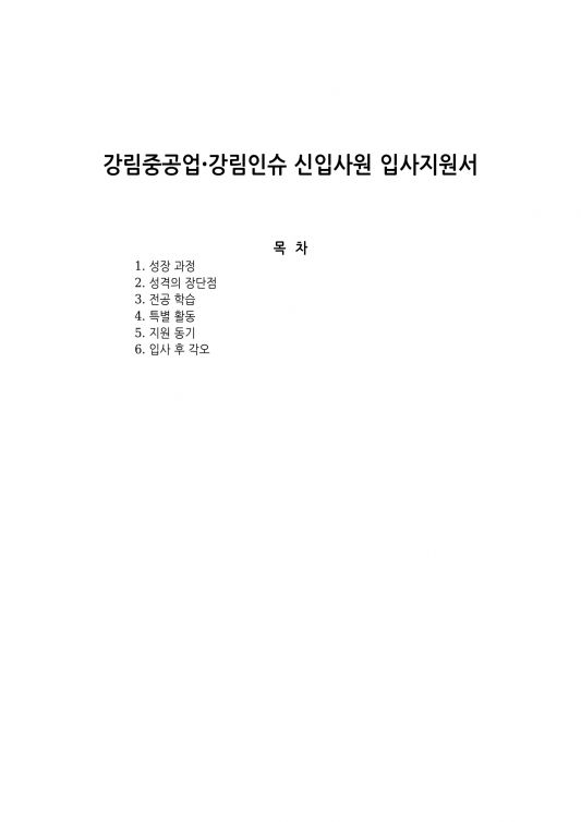 강림중공업·강림인슈 신입사원 입사지원서