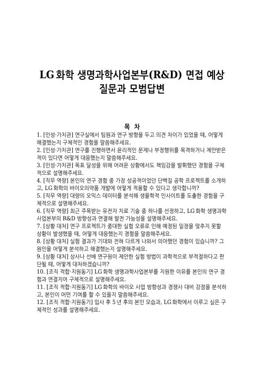 LG화학 생명과학사업본부(R&D) 면접 예상질문과 모범답변