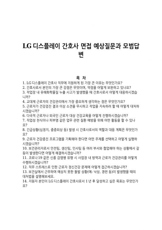 LG디스플레이 간호사 면접 예상질문과 모범답변