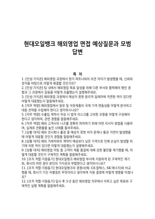 현대오일뱅크 해외영업 면접 예상질문과 모범답변
