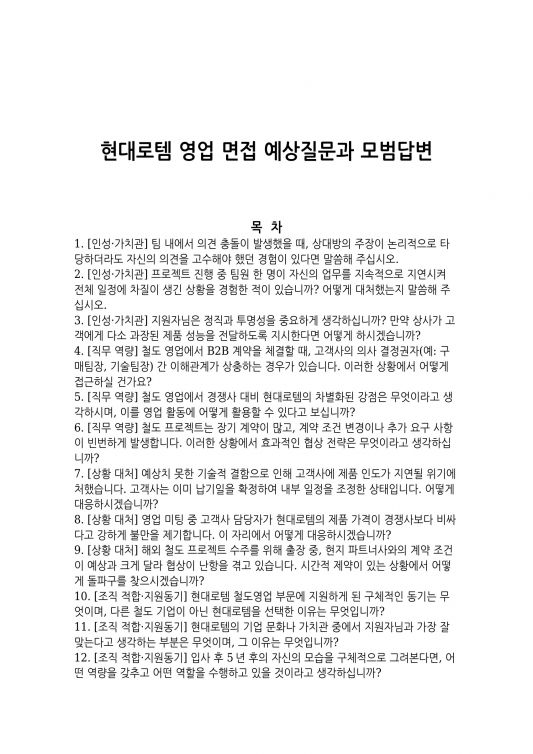 현대로템 영업 면접 예상질문과 모범답변