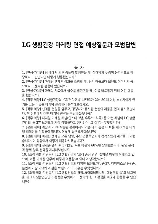 LG생활건강 마케팅 면접 예상질문과 모범답변
