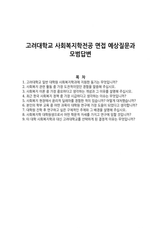 고려대학교 사회복지학전공 면접 예상질문과 모범답변
