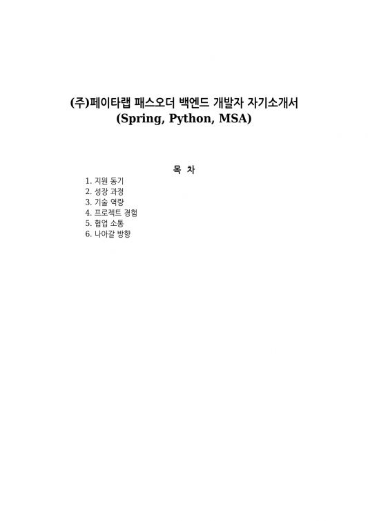 (주)페이타랩 패스오더 백엔드 개발자 자기소개서 (Spring, Python, MSA)