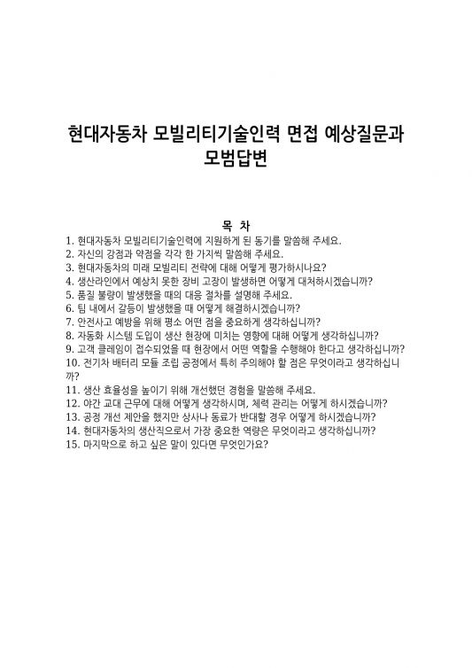 현대자동차 모빌리티기술인력 면접 예상질문과 모범답변