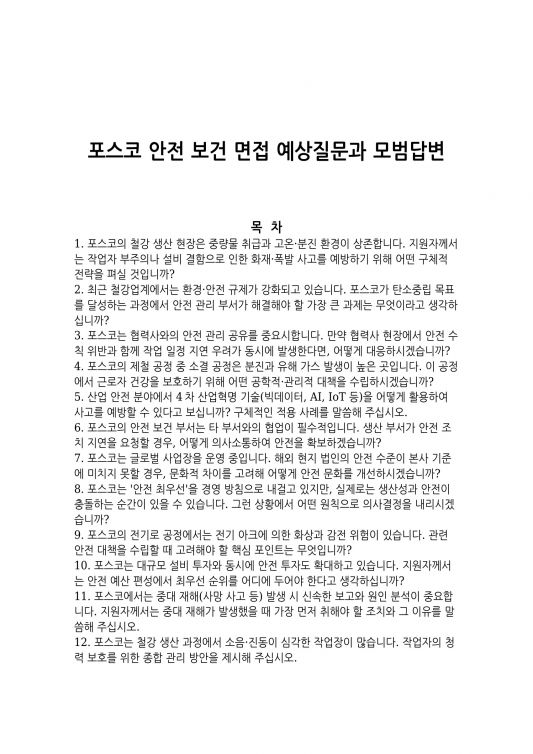 포스코 안전 보건 면접 예상질문과 모범답변