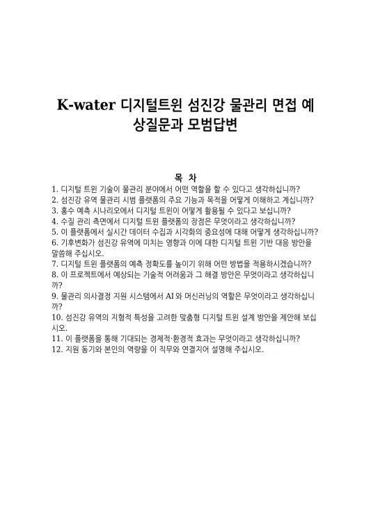 K-water 디지털트윈 섬진강 물관리 면접 예상질문과 모범답변