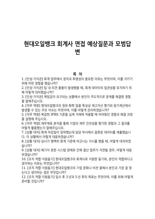 현대오일뱅크 회계사 면접 예상질문과 모범답변