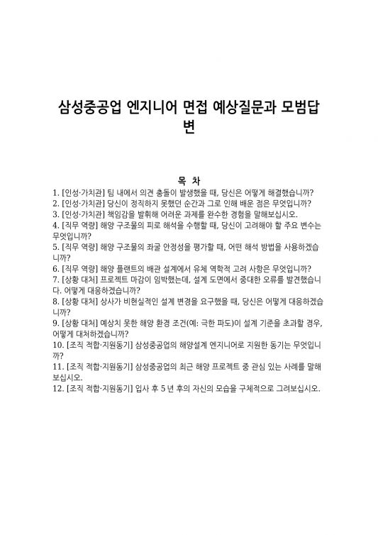 삼성중공업 엔지니어 면접 예상질문과 모범답변