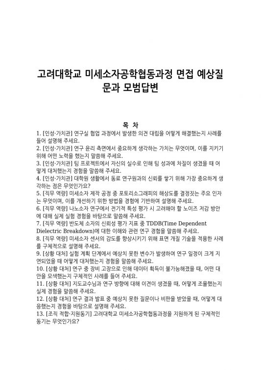 고려대학교 미세소자공학협동과정 면접 예상질문과 모범답변
