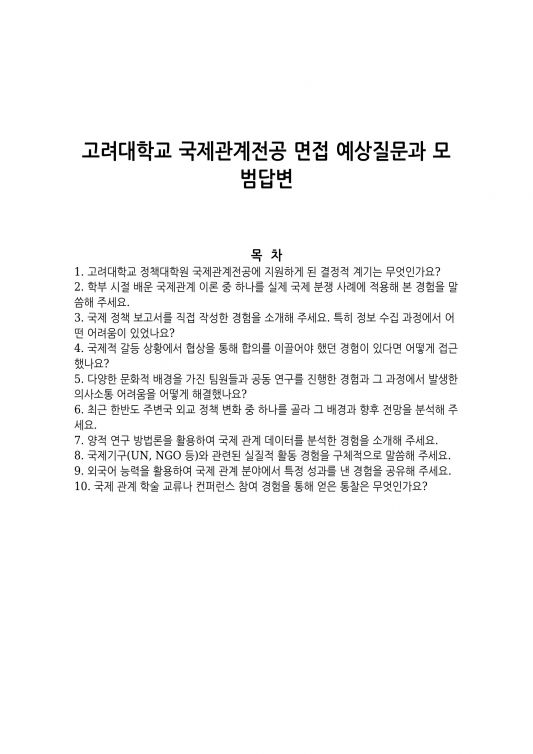 고려대학교 국제관계전공 면접 예상질문과 모범답변