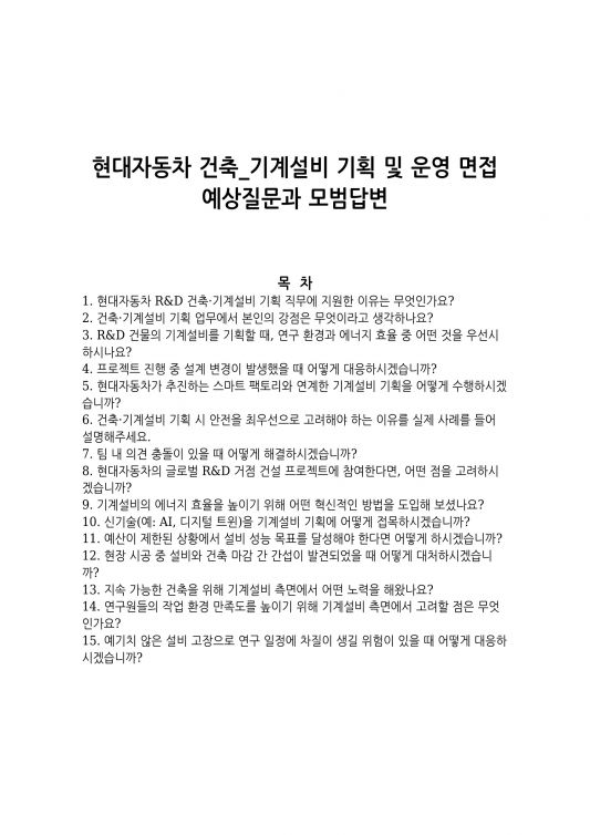 현대자동차 건축_기계설비 기획 및 운영 면접 예상질문과 모범답변