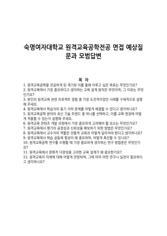 숙명여자대학교 원격교육공학전공 면접 예상질문과 모범답변