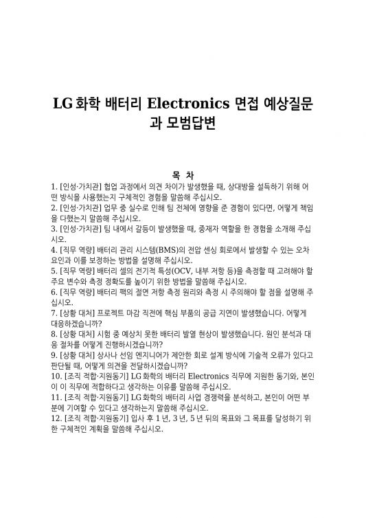 LG화학 배터리 Electronics 면접 예상질문과 모범답변