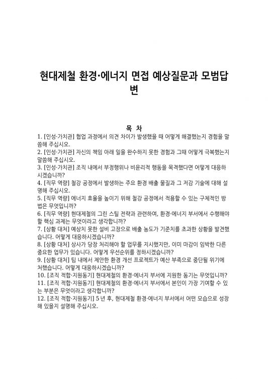 현대제철 환경·에너지 면접 예상질문과 모범답변