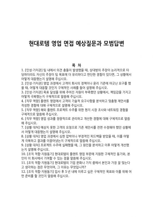 현대로템 영업 면접 예상질문과 모범답변