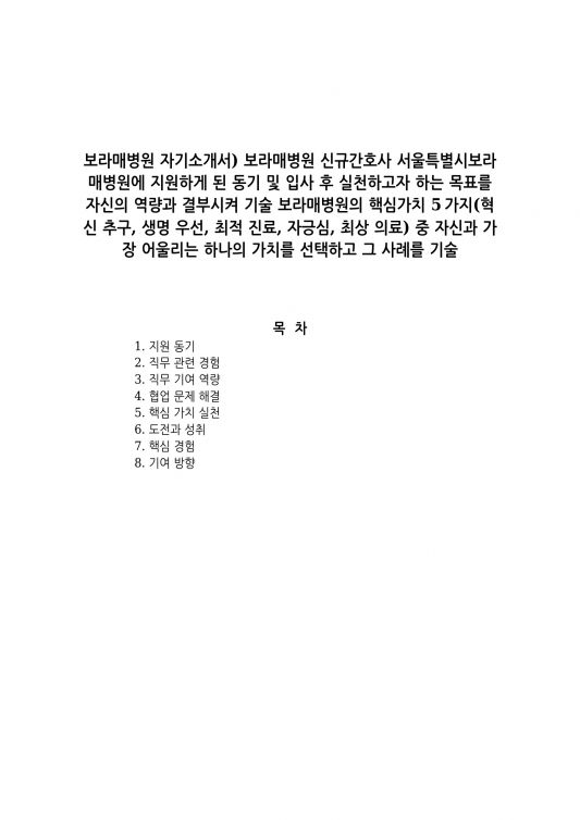 보라매병원 자기소개서) 보라매병원 신규간호사 서울특별시보라매병원에 지원하게 된 동기 및 입사 후 실천하고자 하는 목표를 자신의 역량과 결부시켜 기술 보라매병원의 핵심가치 5가지(혁신 추구, 생명 우선, 최적 진료, 자긍심, 최상 의료) 중 자신과 가장 어울리는 하나의 가치를 선택하고 그 사례를 기술
