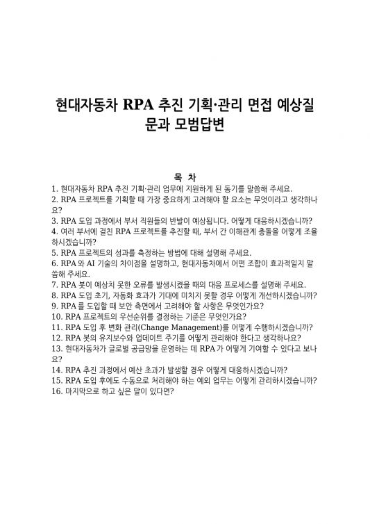 현대자동차 RPA 추진 기획·관리 면접 예상질문과 모범답변