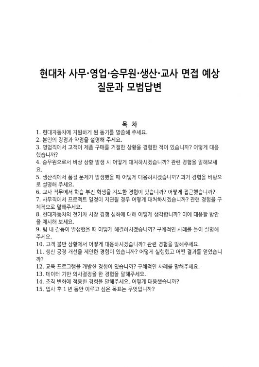 현대차 사무·영업·승무원·생산·교사 면접 예상질문과 모범답변
