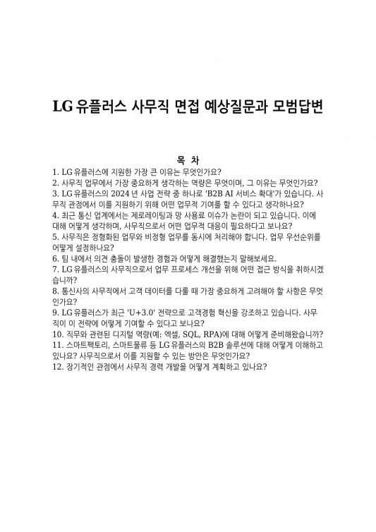 LG유플러스 사무직 면접 예상질문과 모범답변
