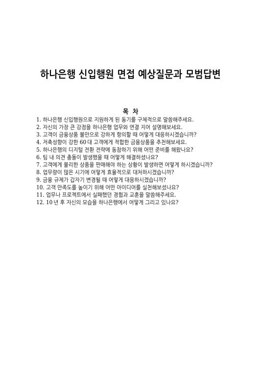 하나은행 신입행원 면접 예상질문과 모범답변