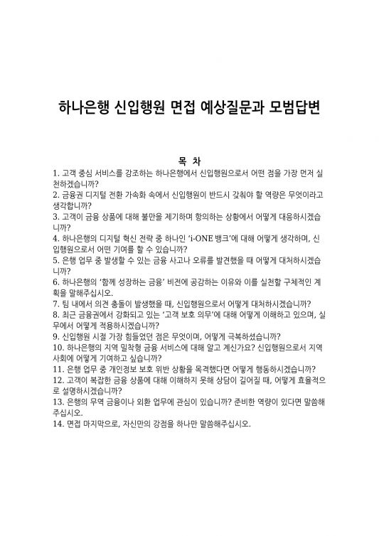 하나은행 신입행원 면접 예상질문과 모범답변