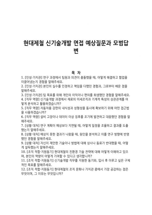 현대제철 신기술개발 면접 예상질문과 모범답변