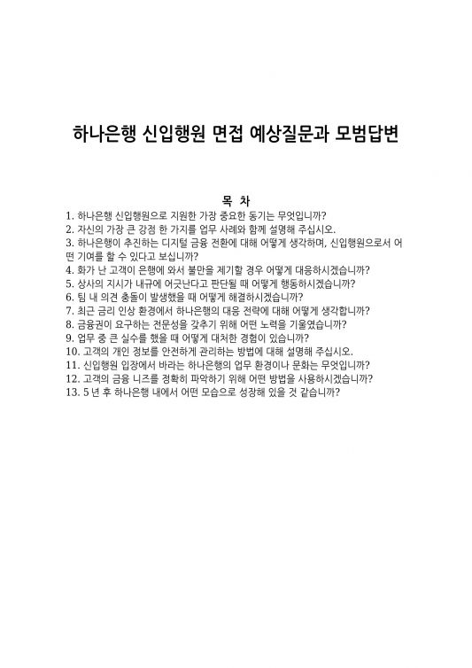 하나은행 신입행원 면접 예상질문과 모범답변