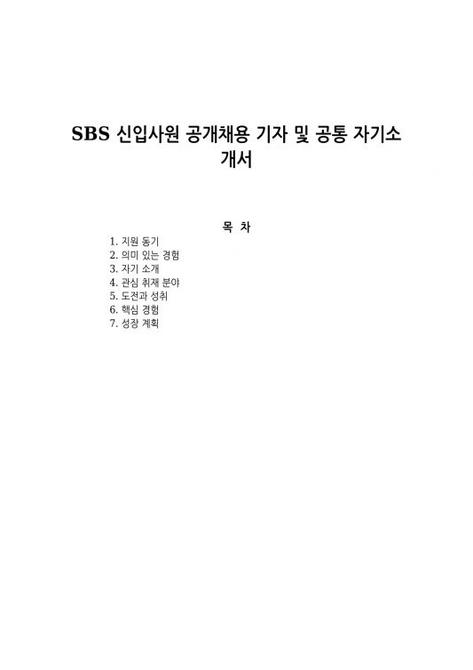 SBS 신입사원 공개채용 기자 및 공통 자기소개서