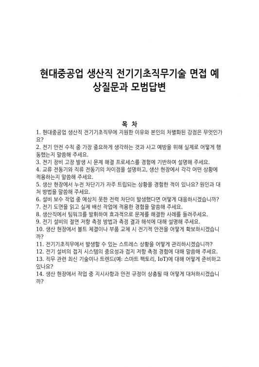 현대중공업 생산직 전기기초직무기술 면접 예상질문과 모범답변