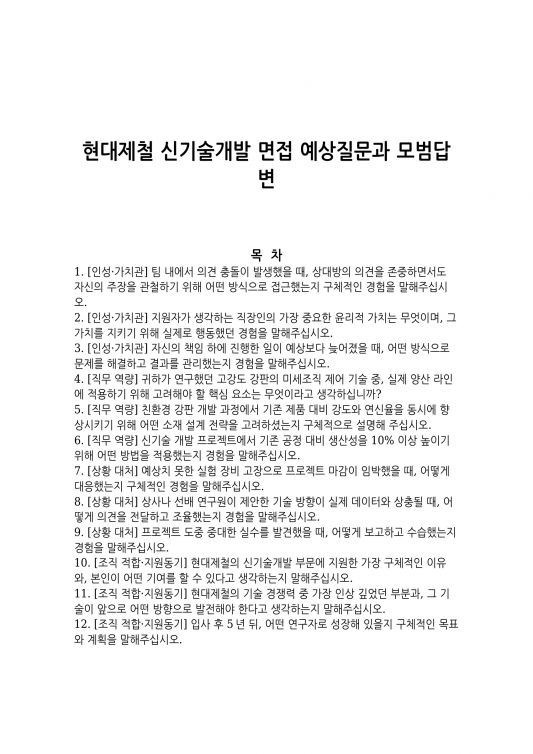 현대제철 신기술개발 면접 예상질문과 모범답변