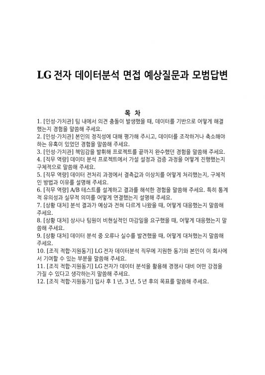 LG전자 데이터분석 면접 예상질문과 모범답변