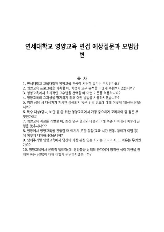 연세대학교 영양교육 면접 예상질문과 모범답변