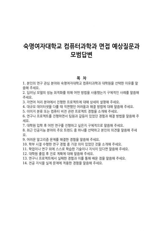숙명여자대학교 컴퓨터과학과 면접 예상질문과 모범답변