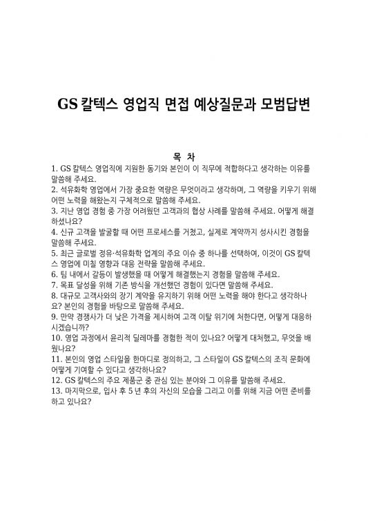 GS칼텍스 영업직 면접 예상질문과 모범답변