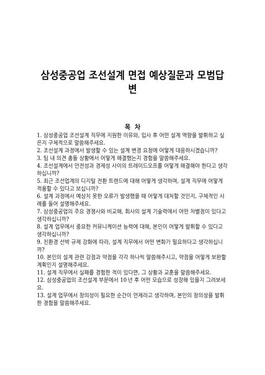 삼성중공업 조선설계 면접 예상질문과 모범답변