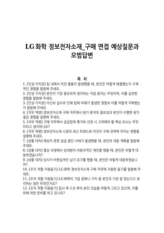 LG화학 정보전자소재_구매 면접 예상질문과 모범답변