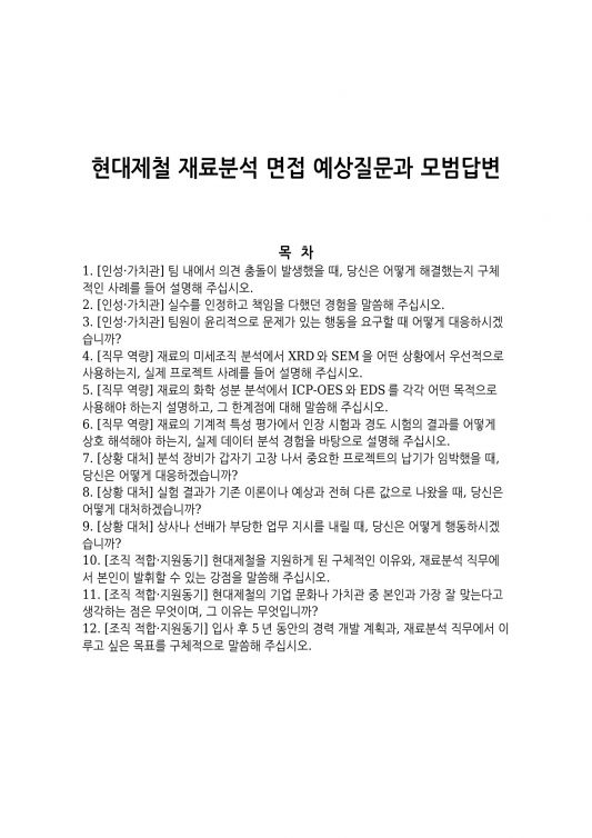 현대제철 재료분석 면접 예상질문과 모범답변