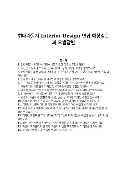 현대자동차 Interior Design 면접 예상질문과 모범답변