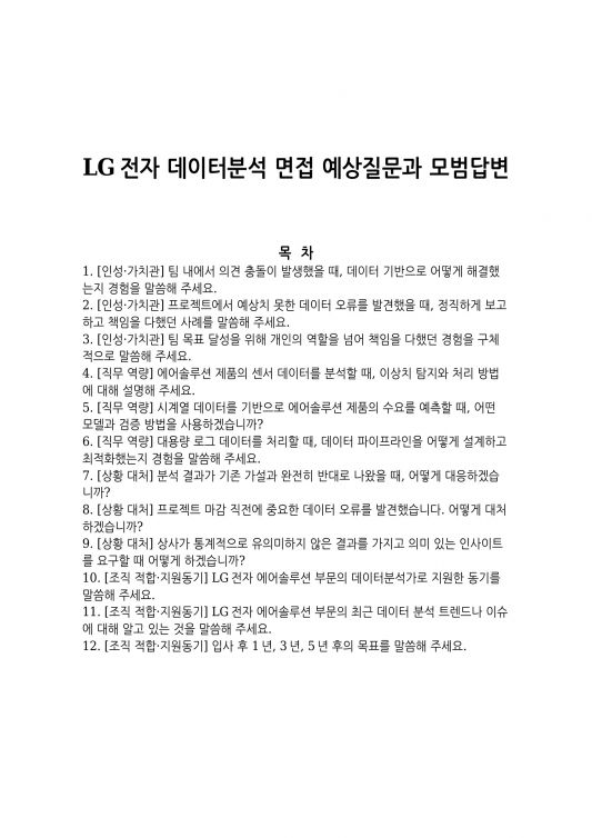 LG전자 데이터분석 면접 예상질문과 모범답변
