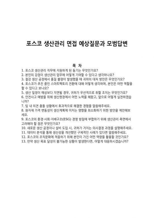 포스코 생산관리 면접 예상질문과 모범답변