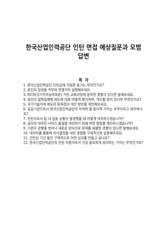 한국산업인력공단 인턴 면접 예상질문과 모범답변