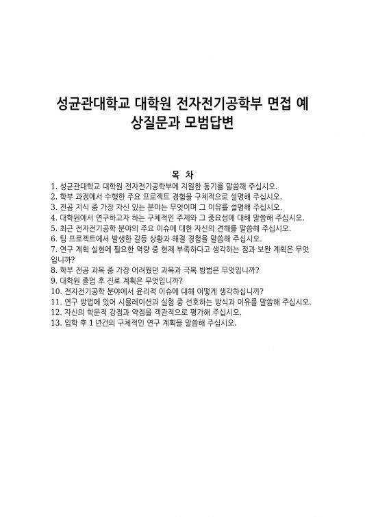 성균관대학교 대학원 전자전기공학부 면접 예상질문과 모범답변
