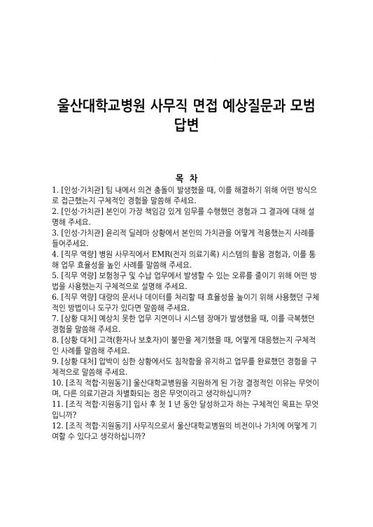 울산대학교병원 사무직 면접 예상질문과 모범답변