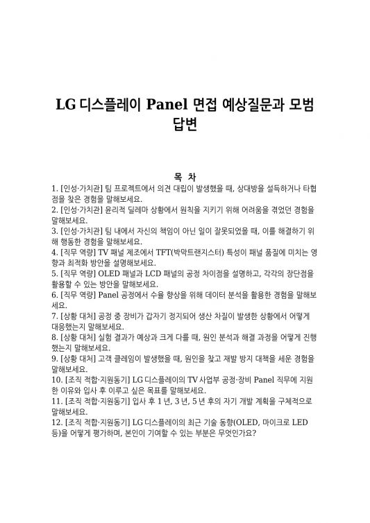 LG디스플레이 Panel 면접 예상질문과 모범답변