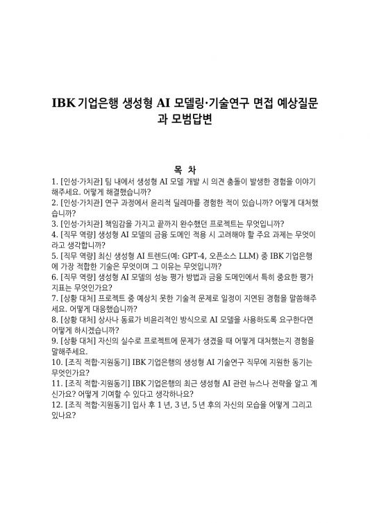 IBK기업은행 생성형 AI 모델링·기술연구 면접 예상질문과 모범답변