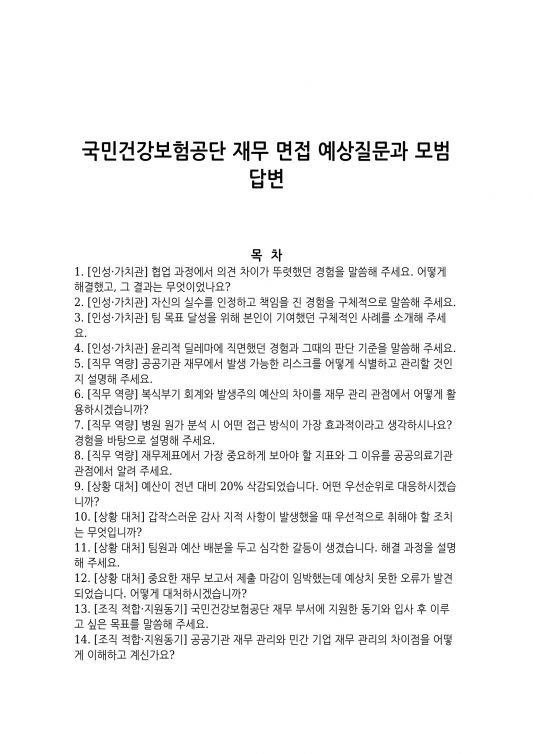 국민건강보험공단 재무 면접 예상질문과 모범답변