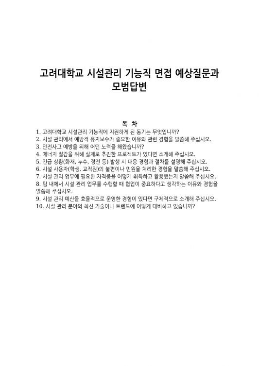 고려대학교 시설관리 기능직 면접 예상질문과 모범답변