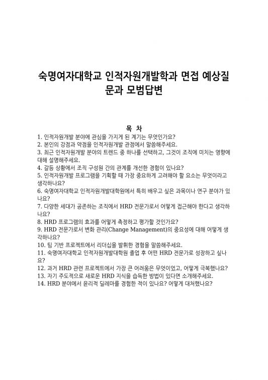 숙명여자대학교 인적자원개발학과 면접 예상질문과 모범답변