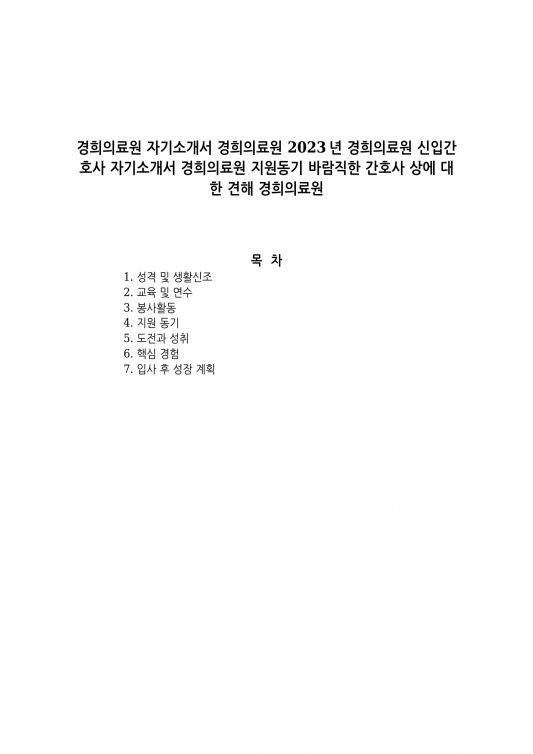 경희의료원 자기소개서 경희의료원 2023년 경희의료원 신입간호사 자기소개서 경희의료원 지원동기 바람직한 간호사 상에 대한 견해 경희의료원